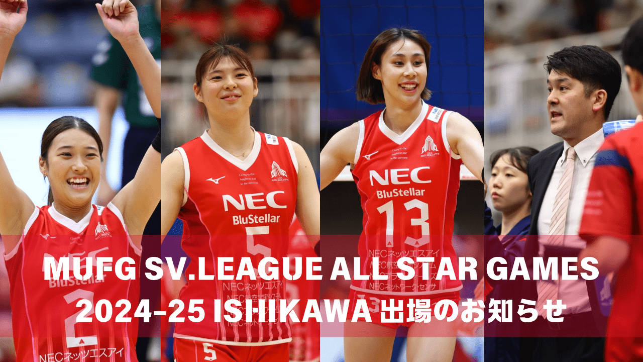 MUFG SV.LEAGUE ALL STAR GAMES 2024-25 ISHIKAWA 出場選手・ヘッドコーチのお知らせ | ニュース | NECレッドロケッツ川崎公式サイト